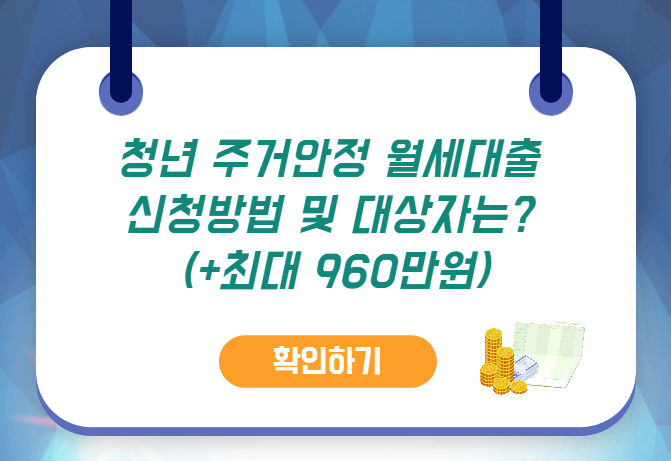청년 주거안정 월세대출 신청방법 및 대상자는 최대 960만원