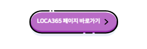 롯데카드 LOCA 365 특징 및 혜택, 실적, 가족카드, 신청 방법 알고 매달 생활비 할인받기