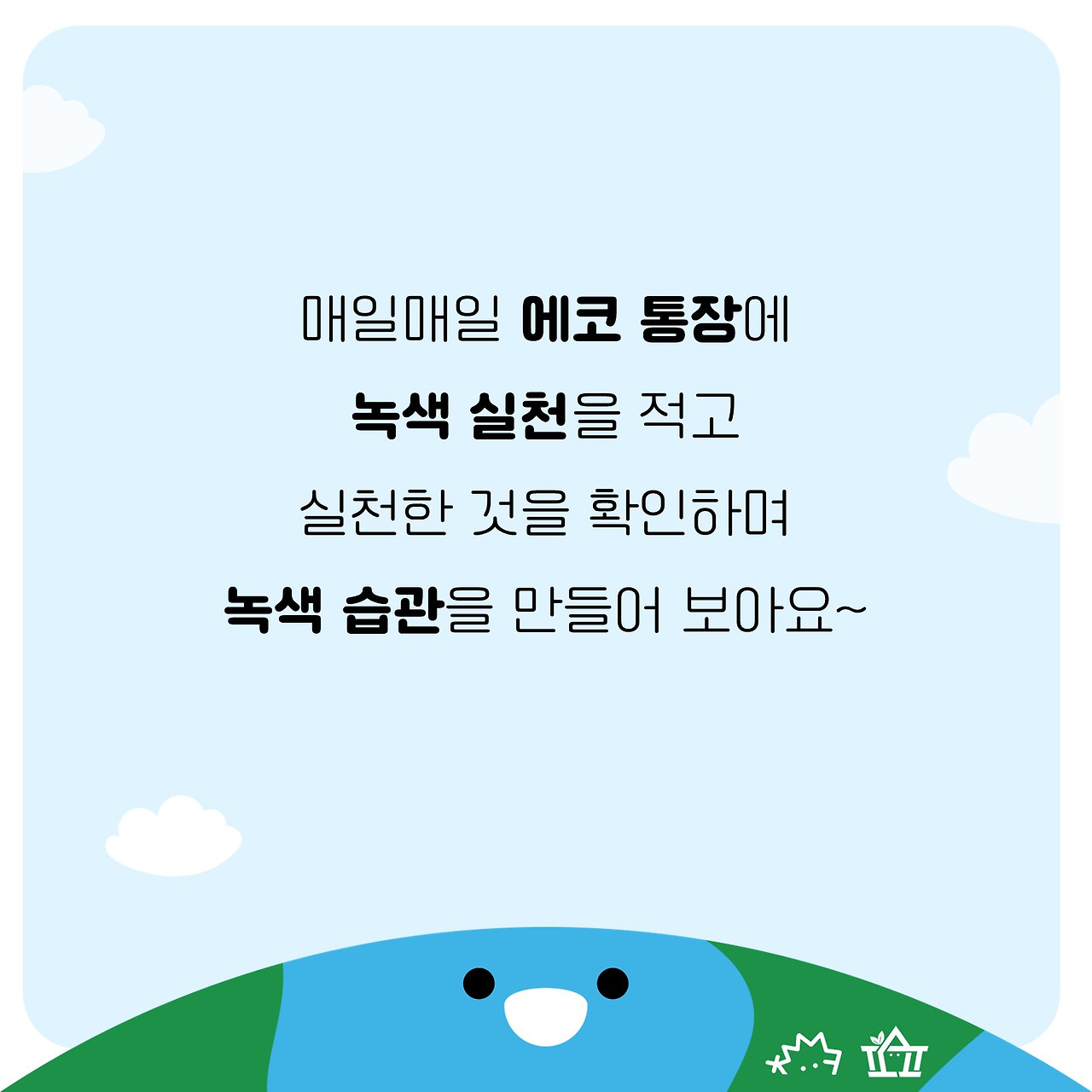 교실 속 생태전환교육 에코 통장