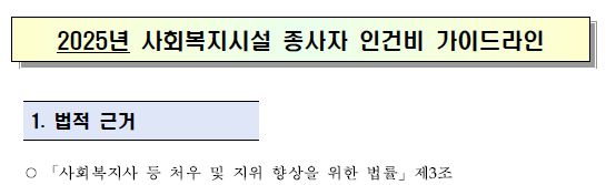 2025년 사회복지시설 종사자 인건비 가이드라인 연봉 처우 개선 전망