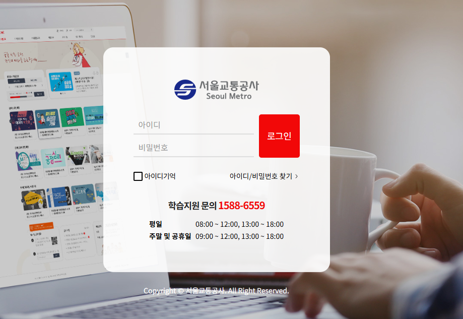 서울교통공사 인재개발원 사이버연수원 (seoulmetro.hunet.co.kr)