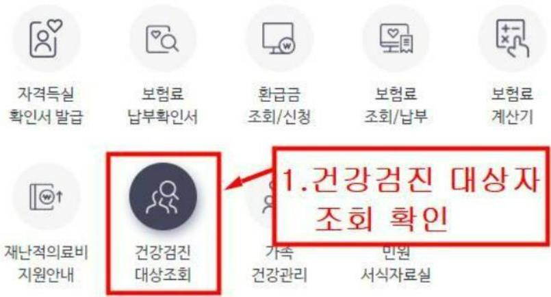 2024년 국가 건강검진 대상자 조회홀수년생 해피크린