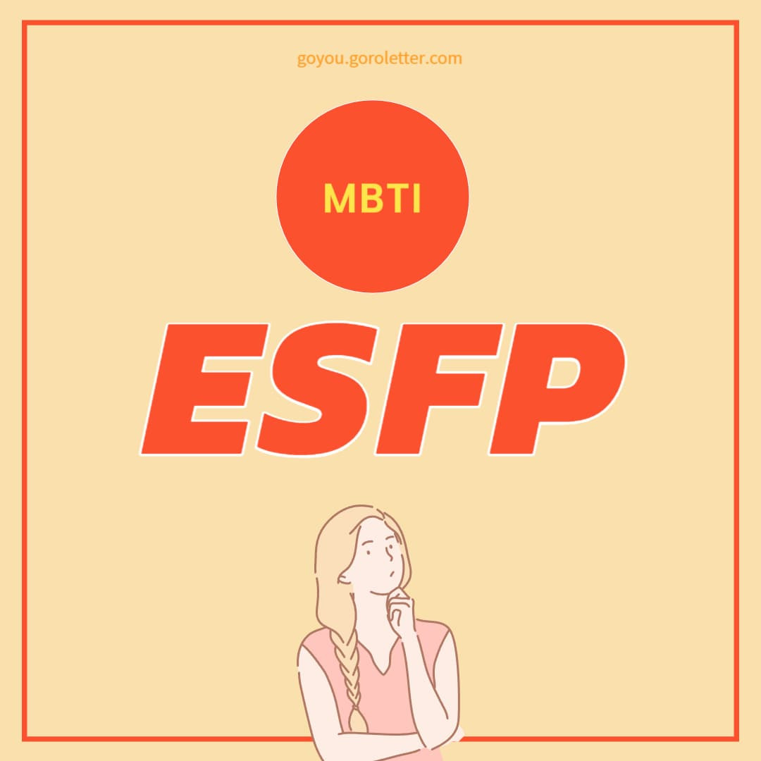 ESFP 특징 정리(성격, 인간관계, 연예인) :: 고유스토리