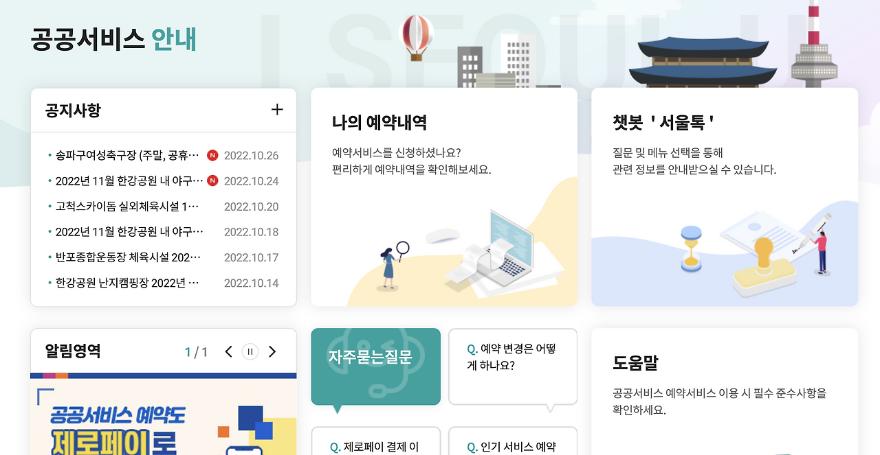 서울특별시 공공서비스예약 (yeyak.seoul.go.kr)