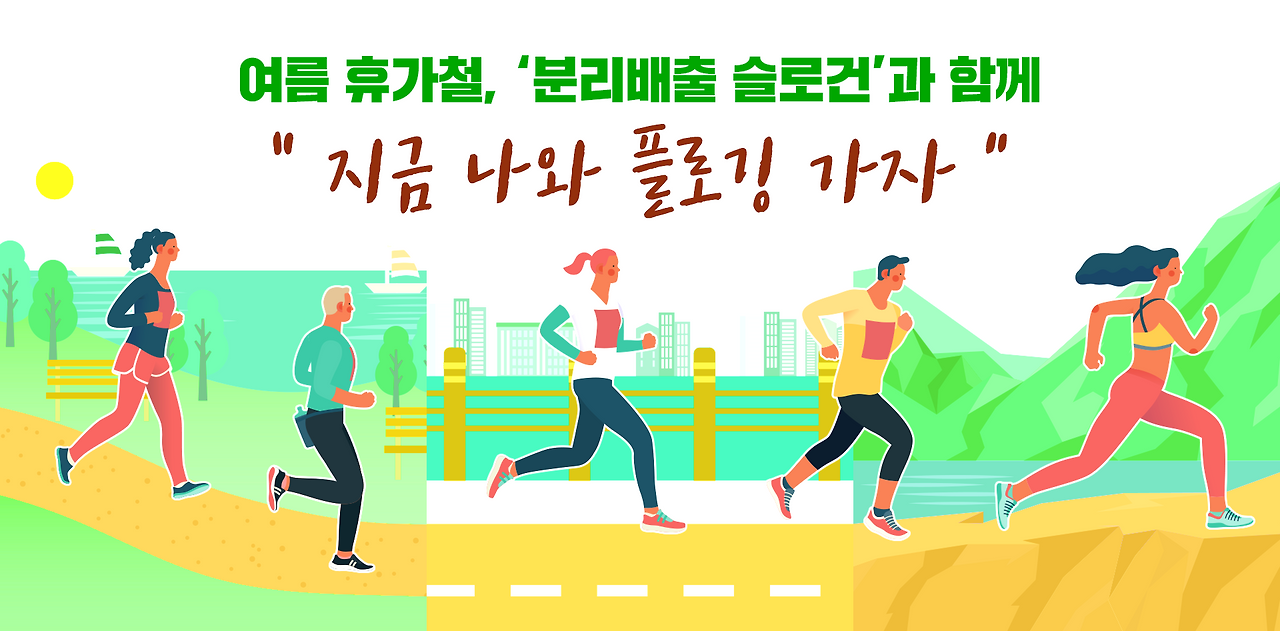 여름 휴가철 ‘분리배출 슬로건과 함께 지금 나와 플로깅 가자