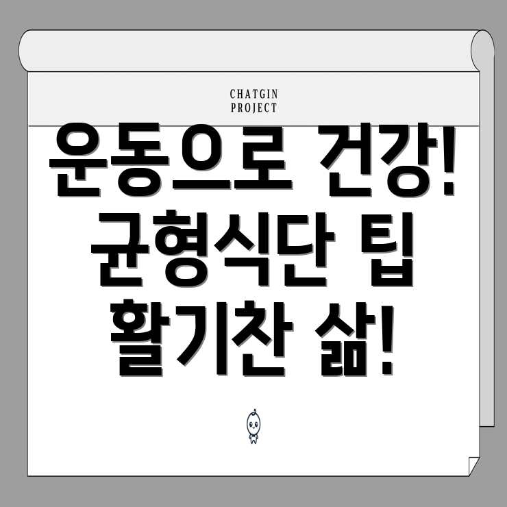 60대 노인을 위한 운동과 식단