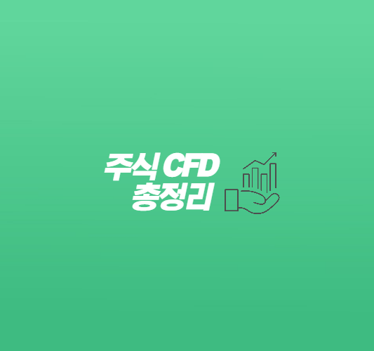 주식 CFD 거래 뜻, 투자 자격 및 특, cfd 사태 총정리