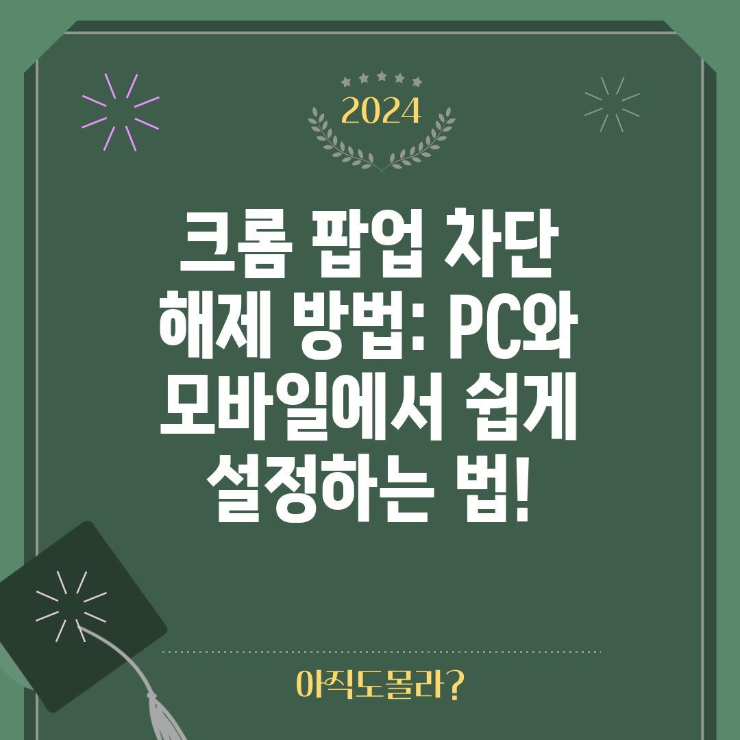 크롬 팝업 차단 해제 방법 Pc와 모바일에서 쉽게 설정하는 법