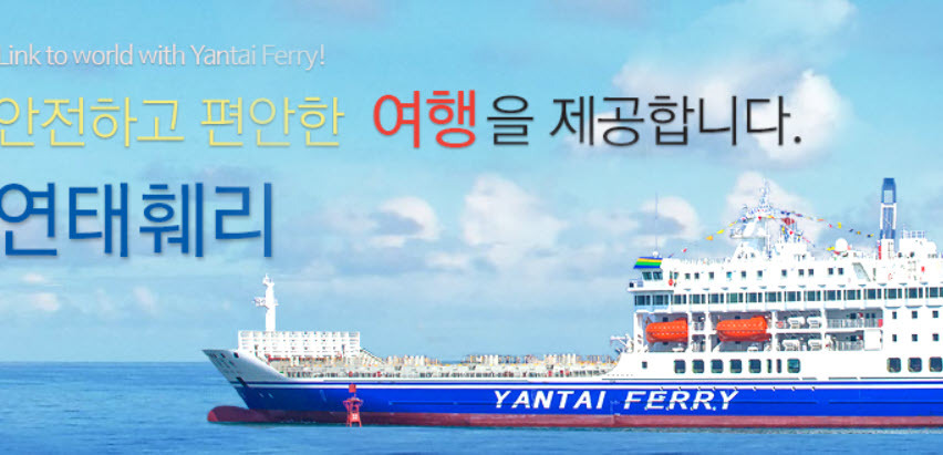 평택 중국 연태항 배편 시간표 요금표 고객센터 전화번호 정리