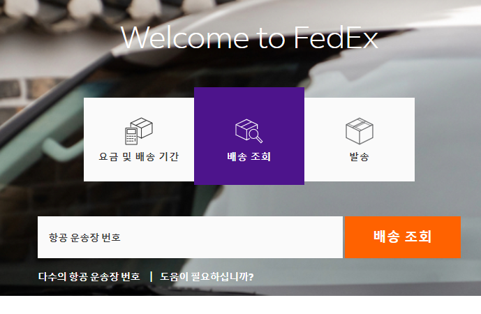 Fedex 고객센터 전화번호 및 문의 방법