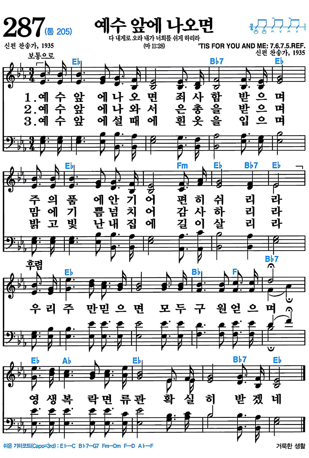 [찬송가 287장] 예수 앞에 나오면 #가사/악보/NWC/MP3 다운로드