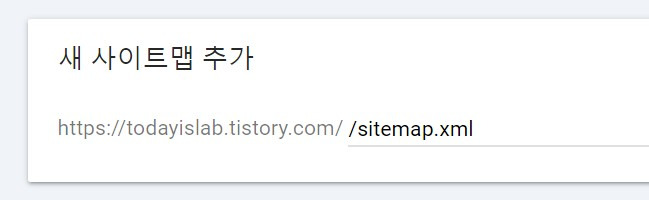 구글 서치 콘솔 사이트맵 가져올 수 없음 1초만에 해결 방법