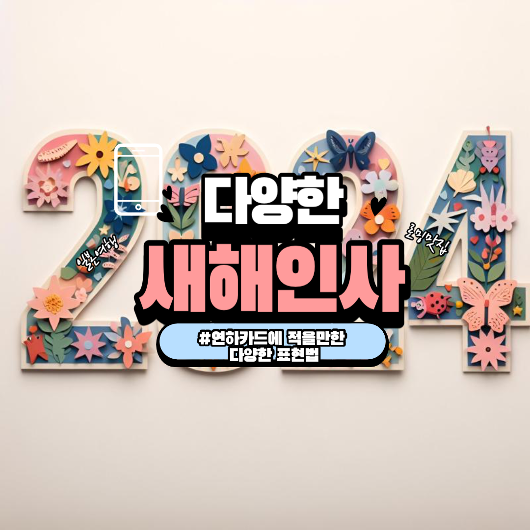 2024년 새해 인사 새해 인사말 연하카드에 적을 만한 다양한 표현법
