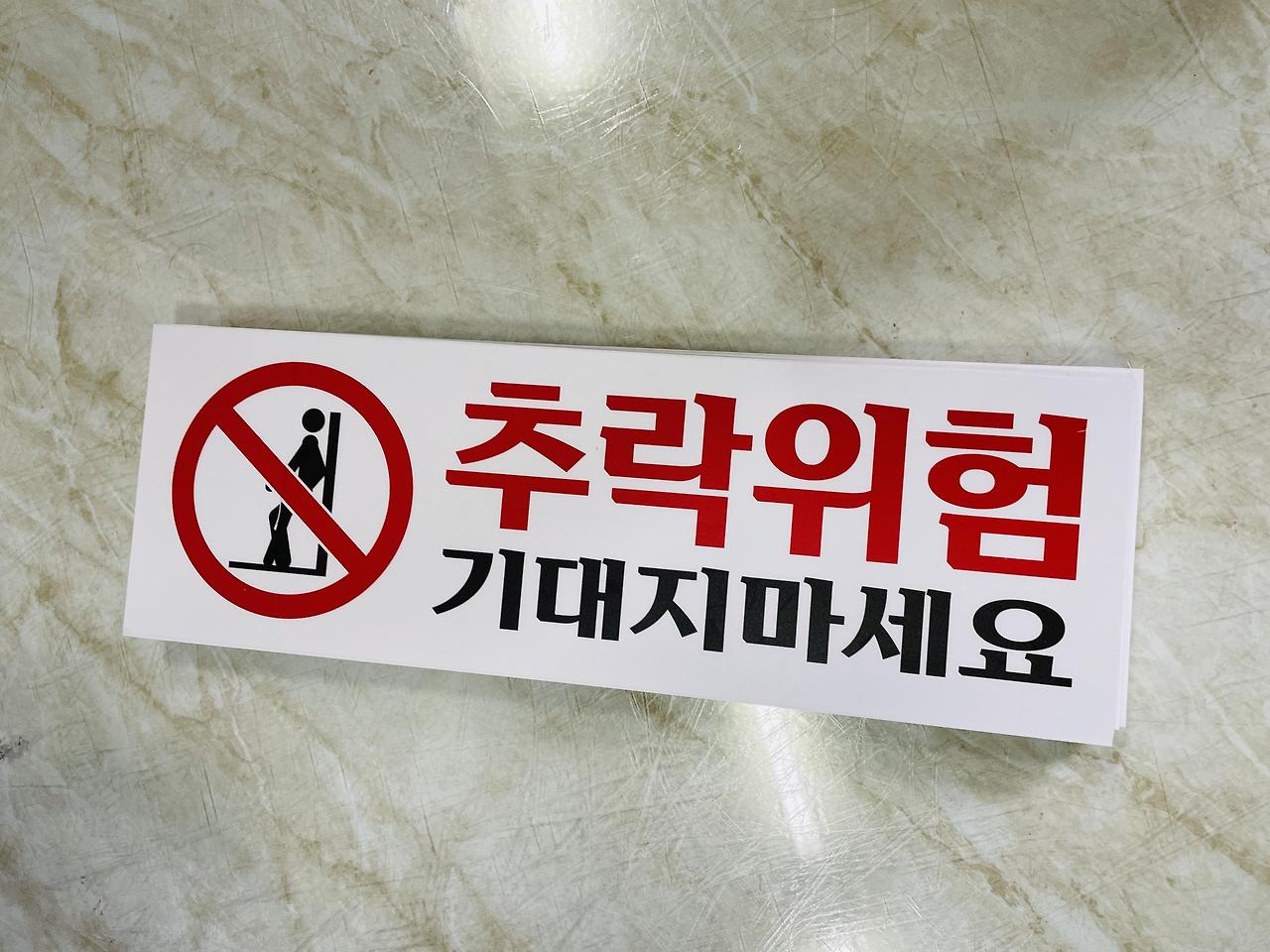 추락위험 기대지마세요 Design6 산업스티커 표지판 자석