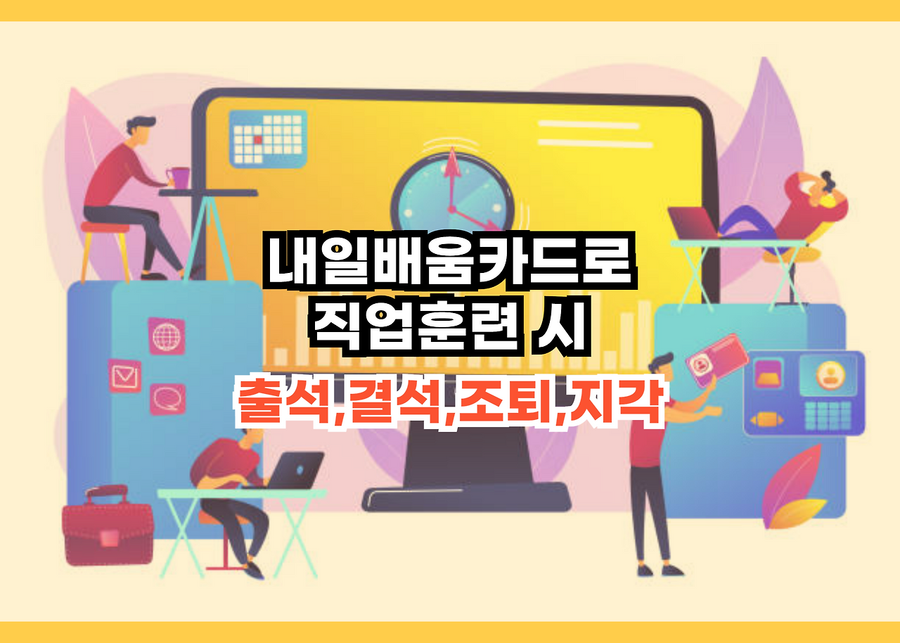 내일배움카드 직업훈련 출석인정출석지각조퇴결석 알아봐요