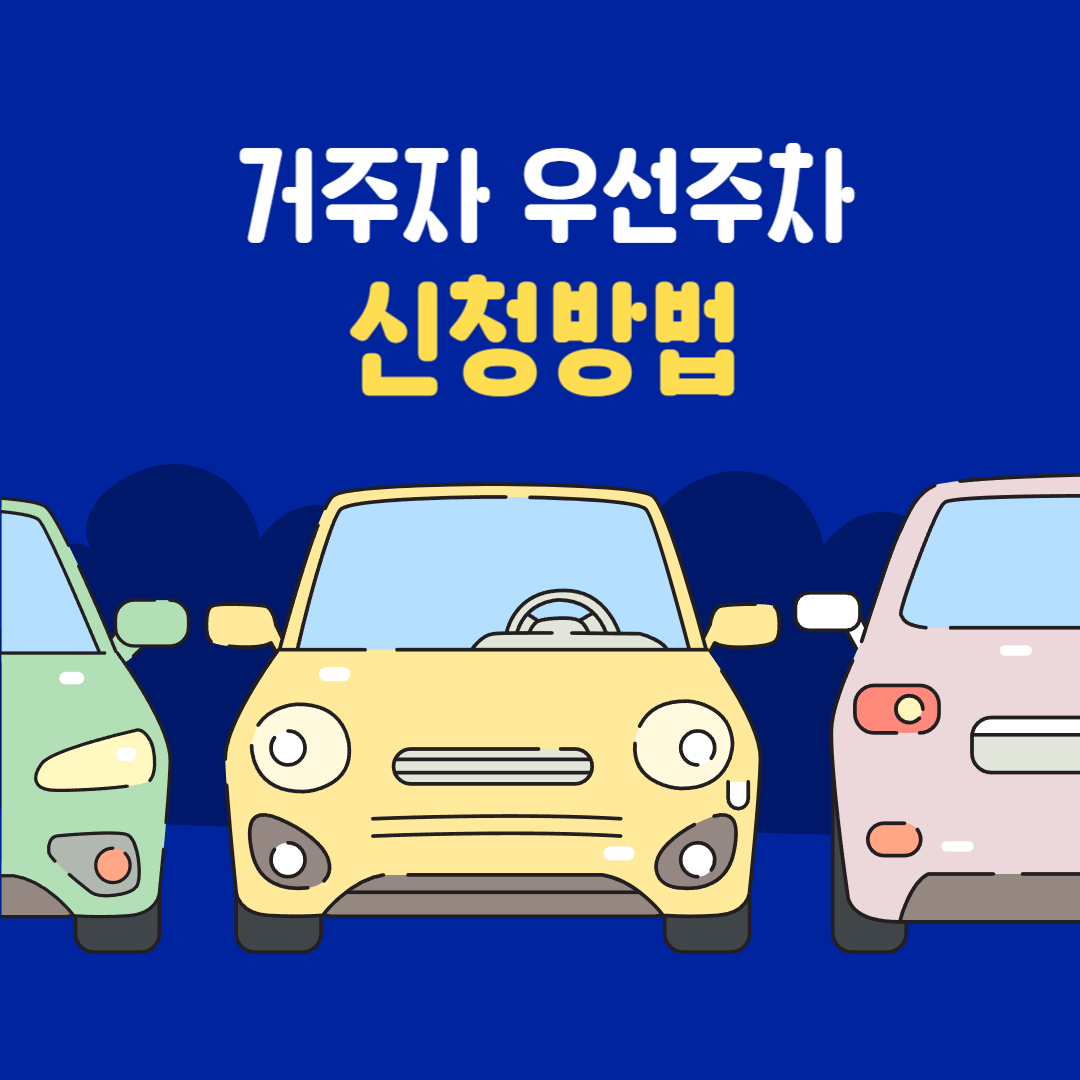 거주자 우선주차 신청 방법 온라인 전국 서울 경기도 등