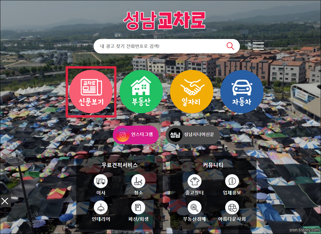 성남 분당 벼룩시장 일자리 구인구직 종이신문보기 스론의 정보넷