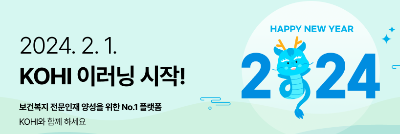Kohi 의무교육 노인인권 온라인수강 간단신청