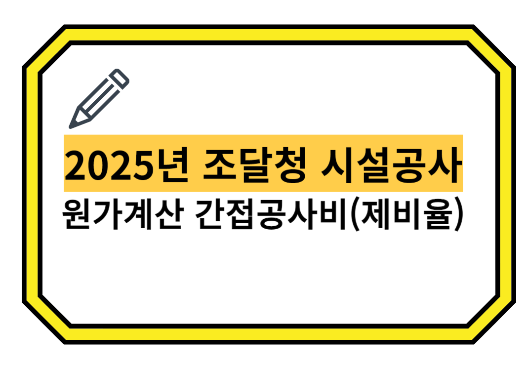 25년 조달청 시설공사건축토목 등 원가계산 간접공사비제비율 적용기준