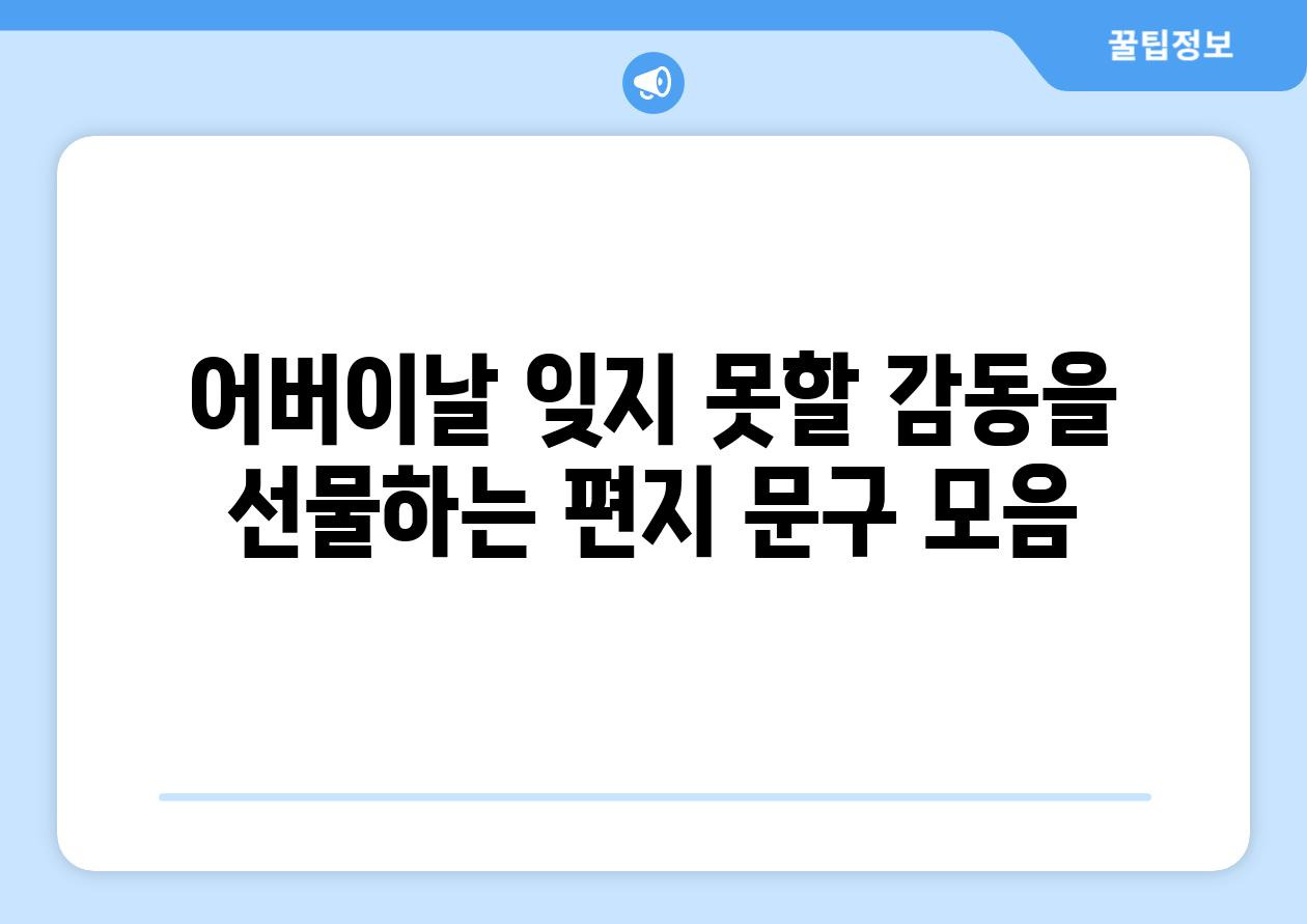 어버이날 감동 편지 문구 100선 부모님께 전하는 진심 따뜻한 마음을 담아