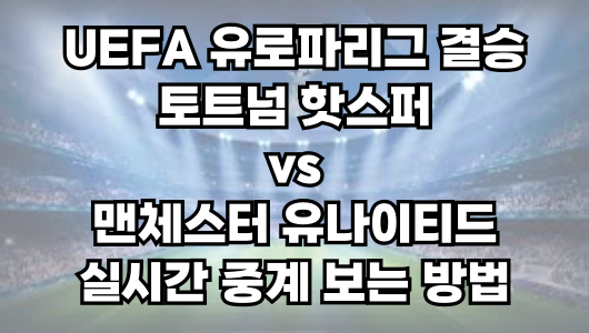 토트넘 Vs 맨유 유로파리그 실시간 중계 보는 방법 및 경기 일정 총정리 24 25 Uefa 유로파리그 결승