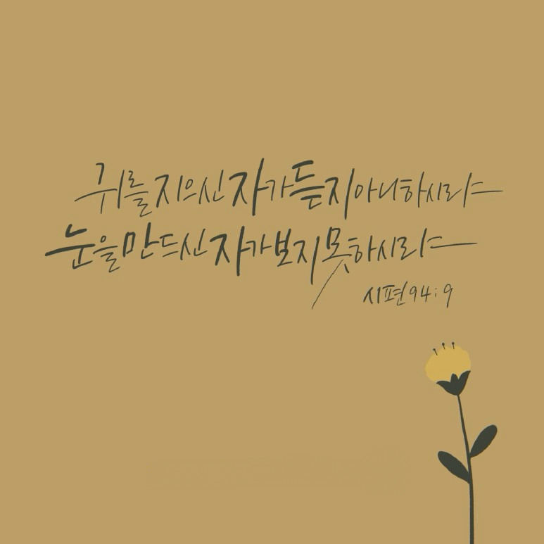 마음에 꼭 시편 94편 9절 묵상