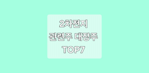 2차전지 관련주 대장주 TOP7 기업 전망 총정리 (2025년 최신)