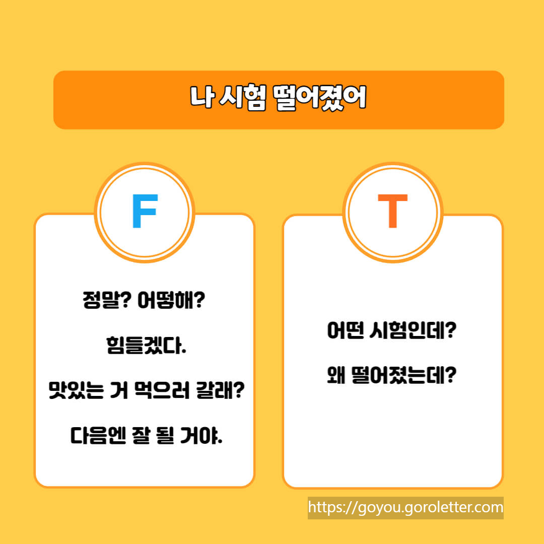 Mbti T F 차이 상황별 대답 고유스토리