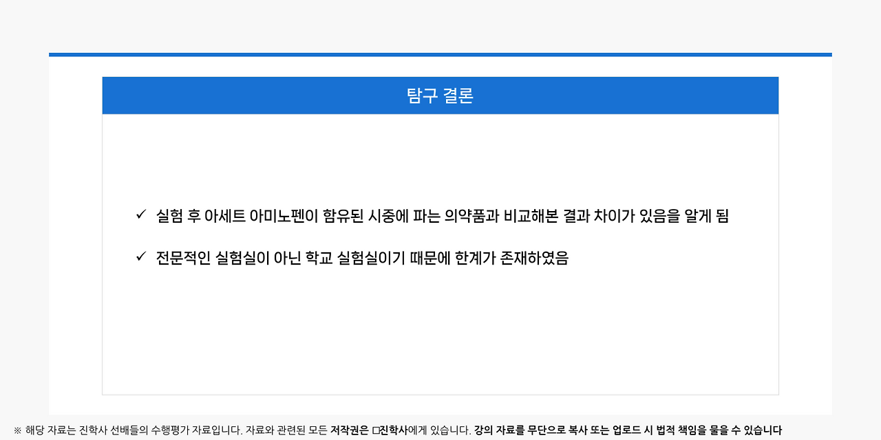타이레놀 합성 실험 아세트 아미노펜 탐구 화학 생명과학 세특 추천 의대 약대 간호학과 생기부 합격예측은 진학사