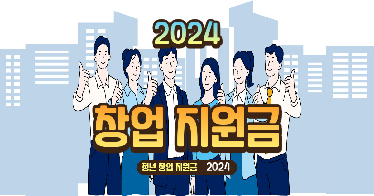 창업 지원금 2024 혜택 알아보자