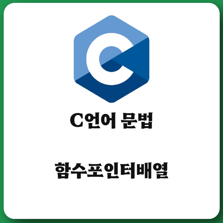 C언어 함수 포인터 배열 실제 코드로 알아보자