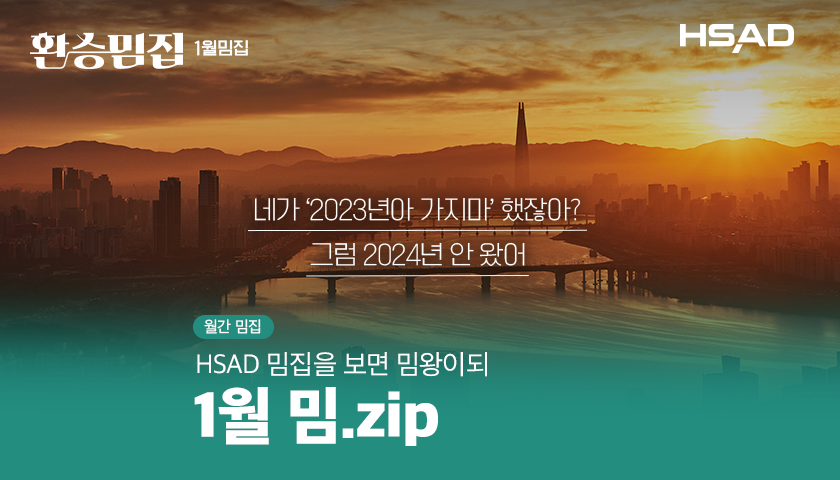 [월간 2024밈] 1월 편 - 네가 2023년 가지마 했잖아? 그럼 2024년 안 왔어 HSAD 공식 블로그 HSADzine