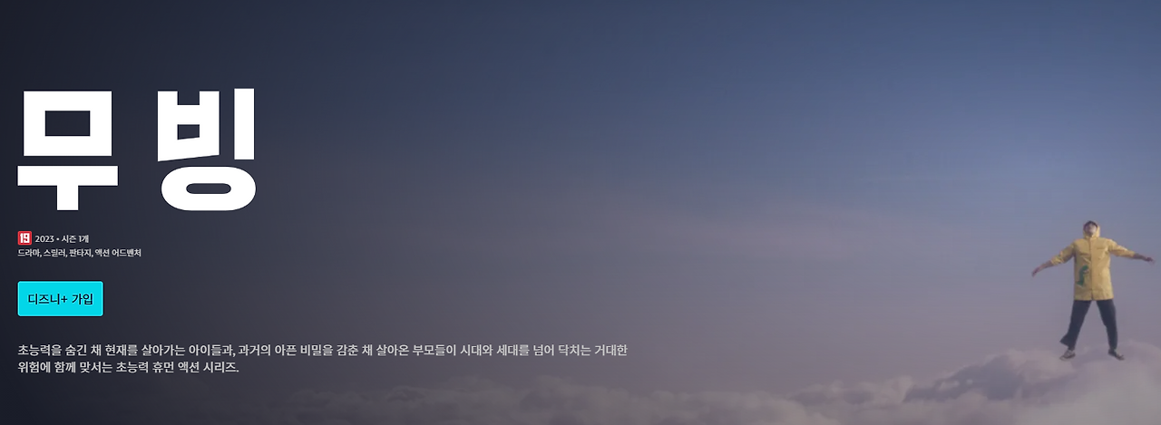 무빙 시즌2 공개일, 시즌1 MBC 방송시간, 출연진 정보 및 디즈니 플러스 OTT 시청 가이드