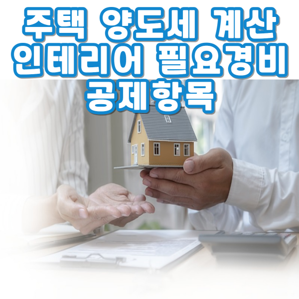 아파트 주택 양도소득세 필요경비 공제 항목 인테리어 샤시 보일러 교체 등
