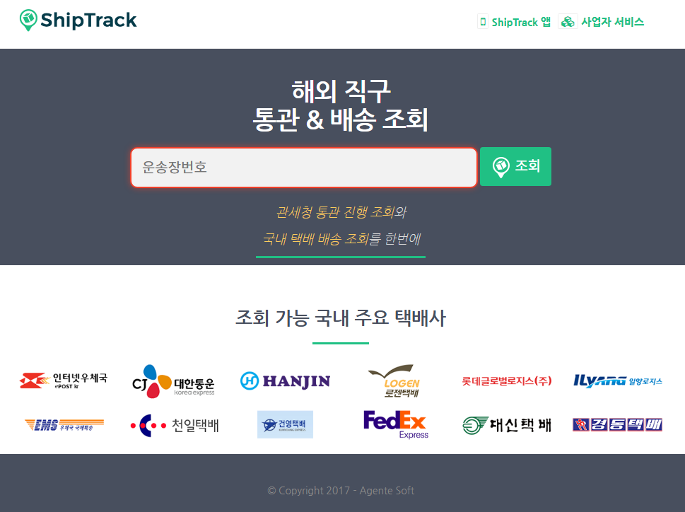 해외직구 통관 및 배송조회 사이트 Shiptrack 두가지 한번에 검색