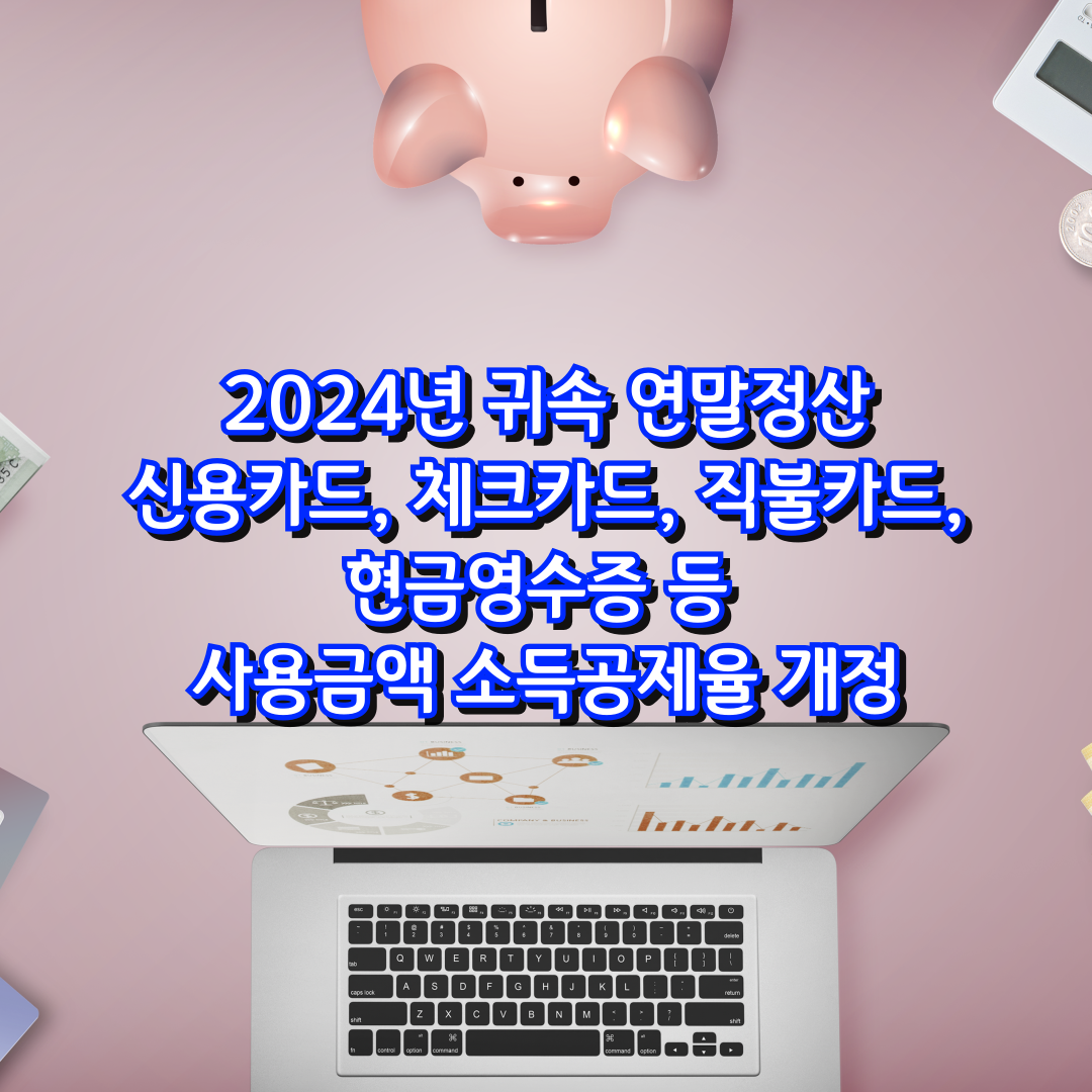 2024년 귀속 연말정산 신용카드 체크카드 직불카드 현금영수증 등 사용금액 소득공제율 개정