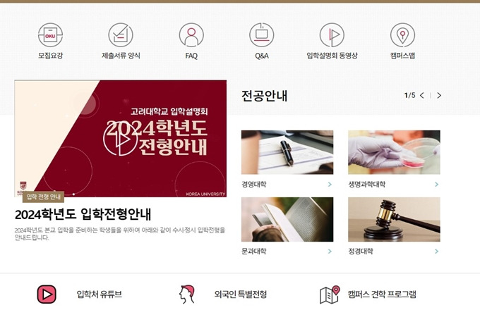 고려대학교 입학처 홈페이지 바로가기 (https://oku.korea.ac.kr/oku)