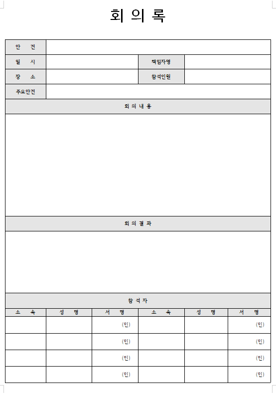 회의록 양식 무료 공유 작성방법