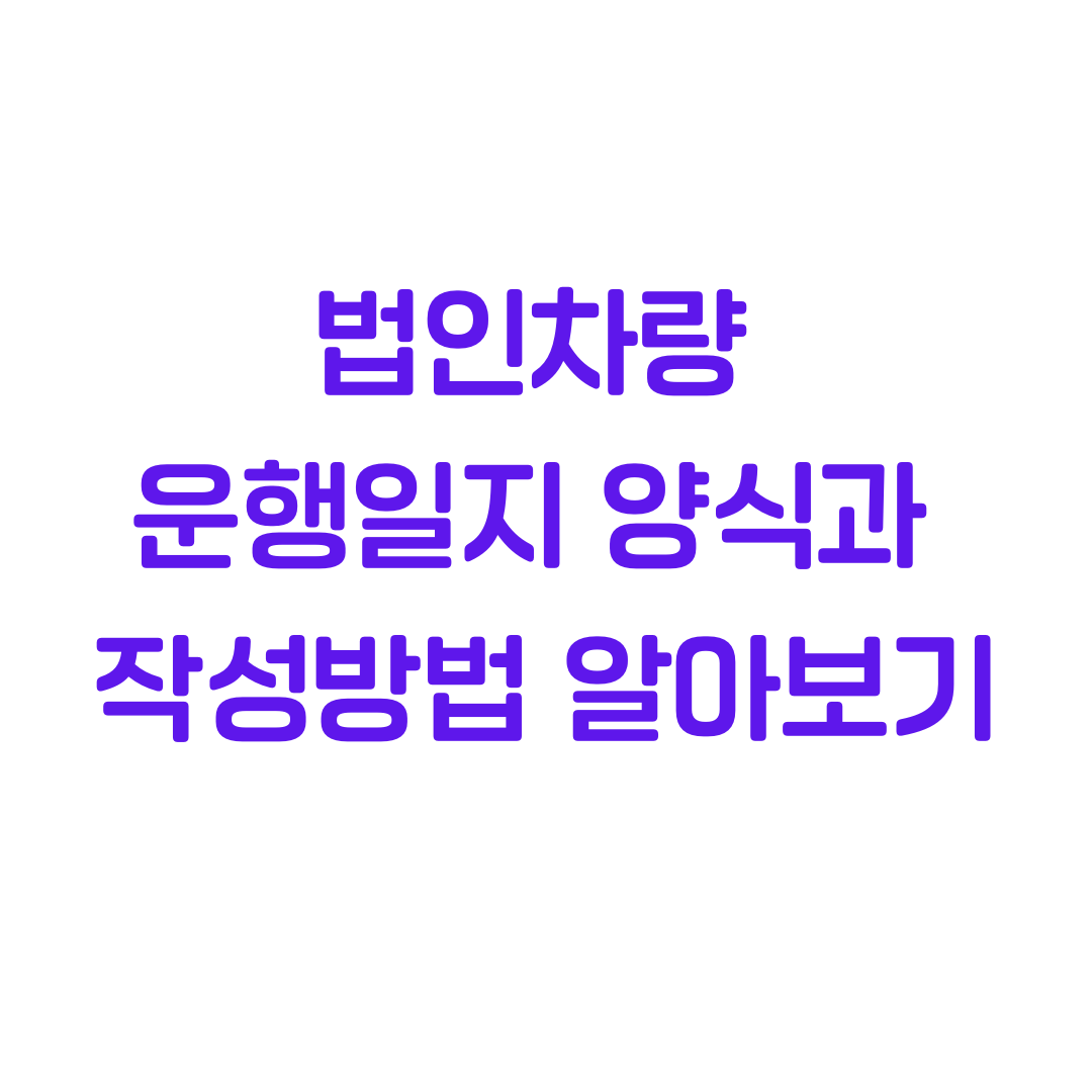 법인차량 운행일지 양식과 작성방법 알아보기