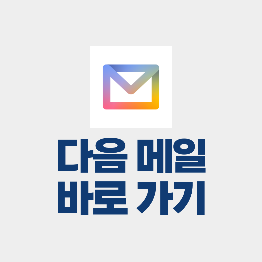 다음 메일 바로가기 📧