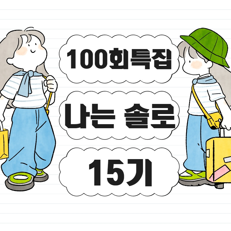 나는 솔로 15기 정숙 영자 옥순 현숙 영숙 순자 상철 영철 광수영식 영수 영호 100회 특집 및 결혼 커플 탄생