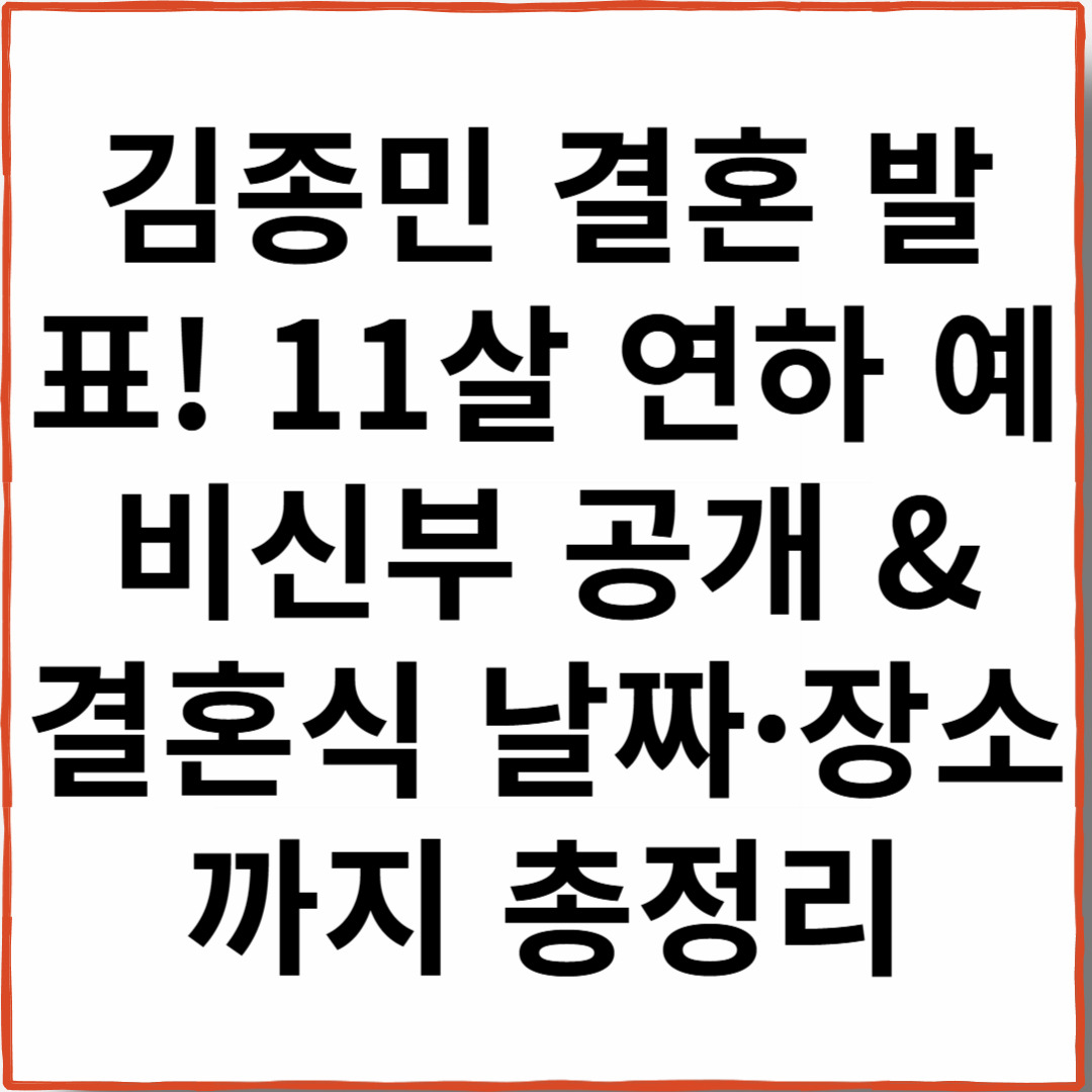 🎉김종민 결혼 발표 11살 연하 예비신부 공개 And 결혼식 날짜·장소까지 총정리