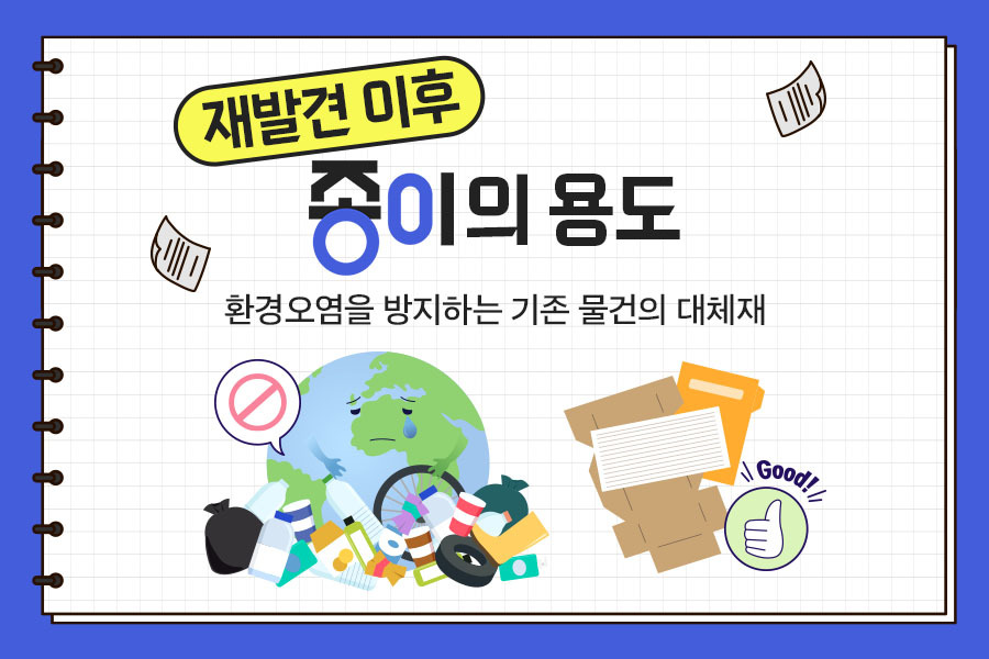 친환경 포장지부터 에코 헬멧까지무궁무진한 종이의 재발견
