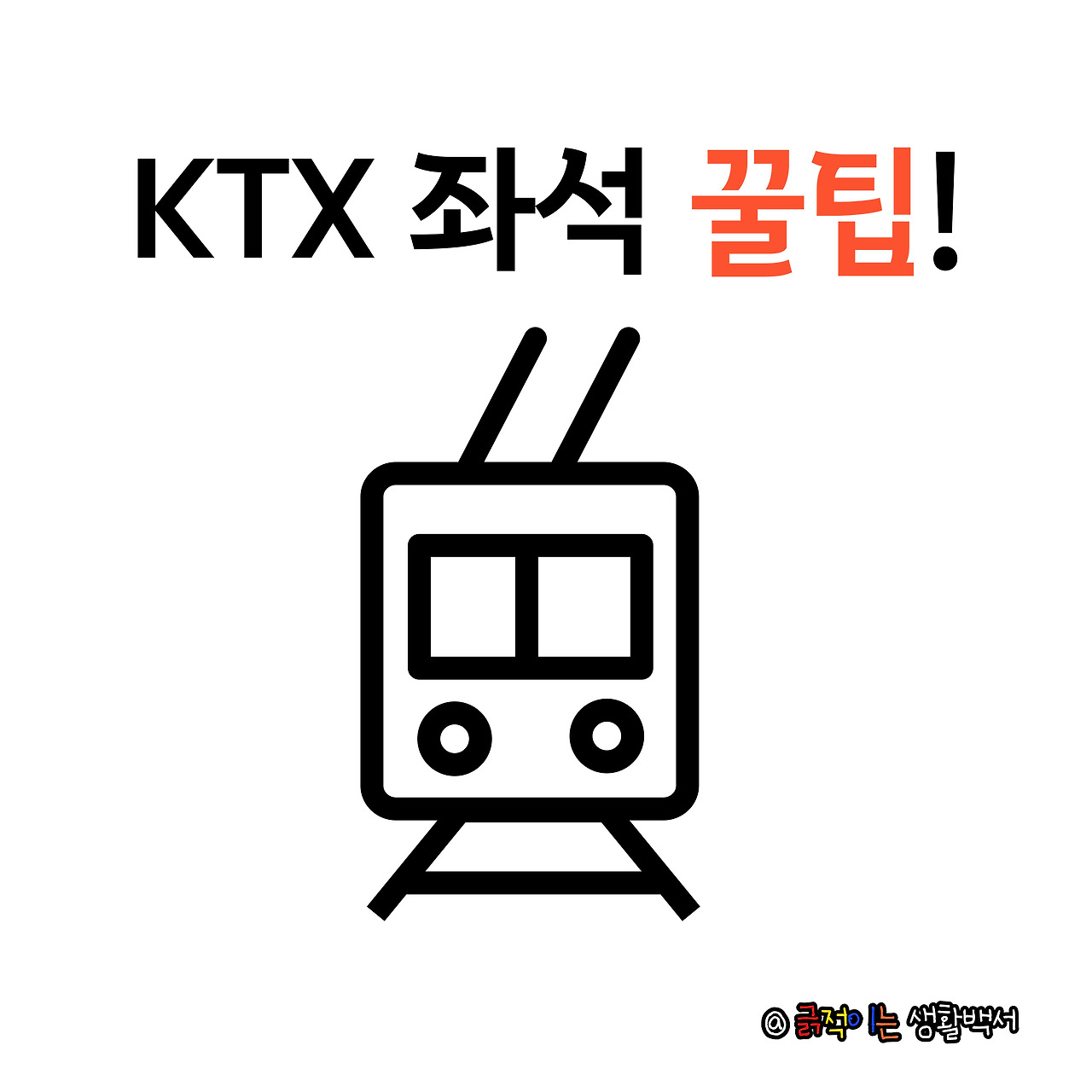 Ktx좌석 추천 특실 콘센트 햇빛 창문 명당자리 완벽 정리