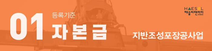 지반조성포장공사업 면허 등록 과정 2025 최신