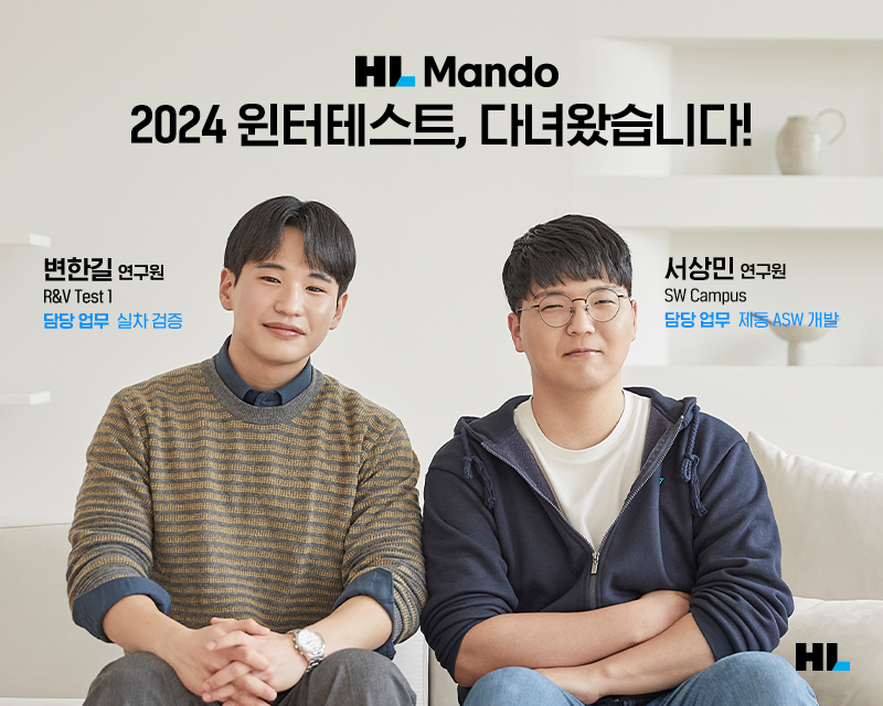 모두의 안전을 위한 여정 Hl만도 윈터테스트