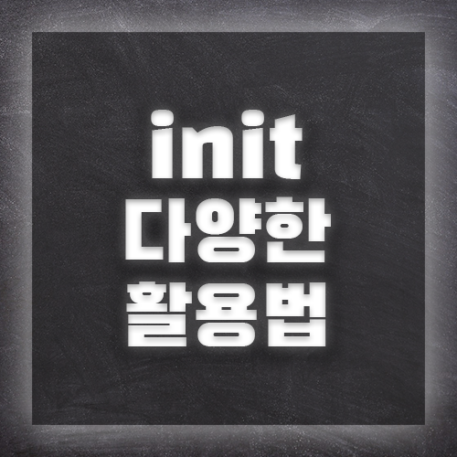 파이썬 init이란 무엇인가? 기본부터 심화까지 사용법