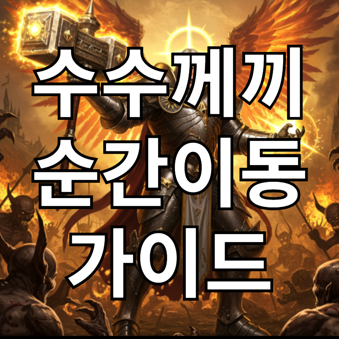 타비 디아블로 2 레저렉션 팔라딘 수수께끼 순간이동텔레포트 완벽 정복 가이드