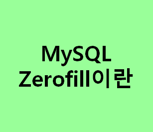 [MySQL] zerofill이란, int(4)과 int 표현의 차이는? :: 코딩하는 핑구