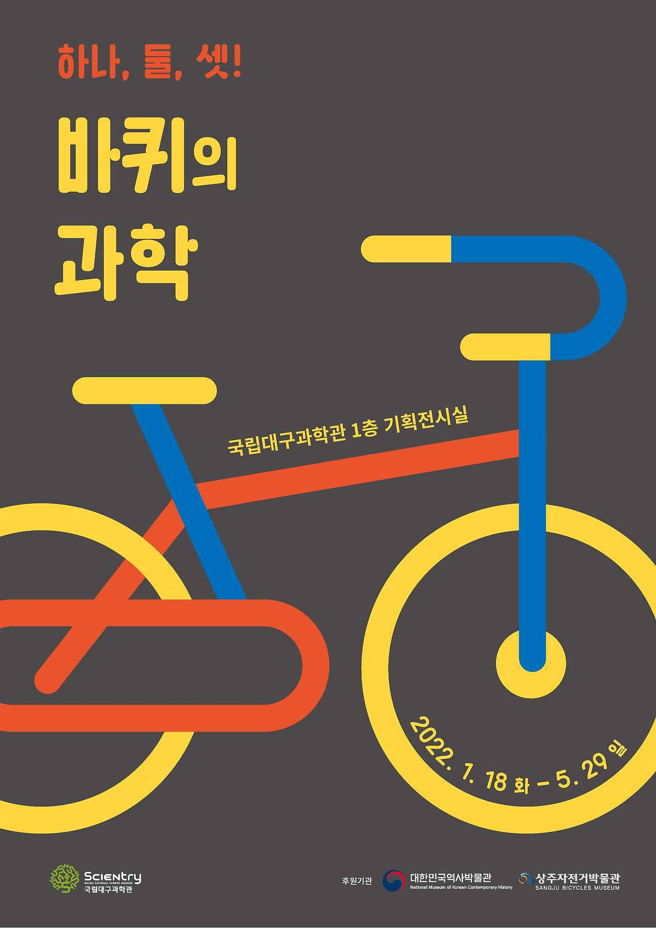 자전거의 역사 과학적 원리는···국립대구과학관 하나 둘 셋 바퀴의 과학 특별기획전 개최